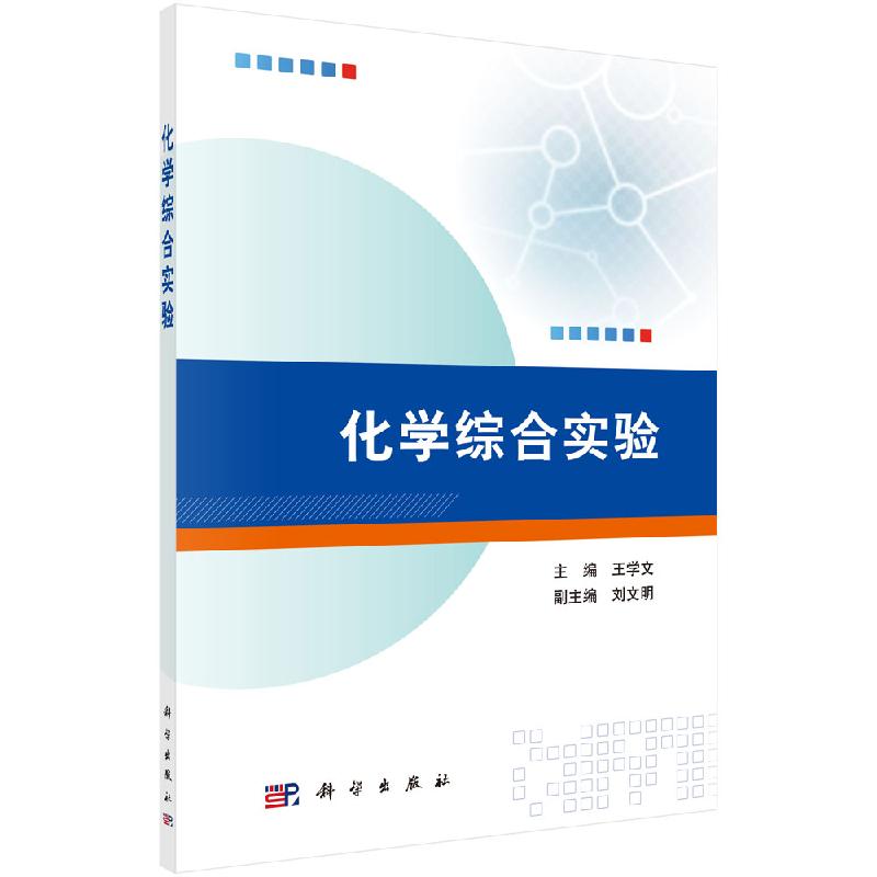 化学综合实验/科学出版社