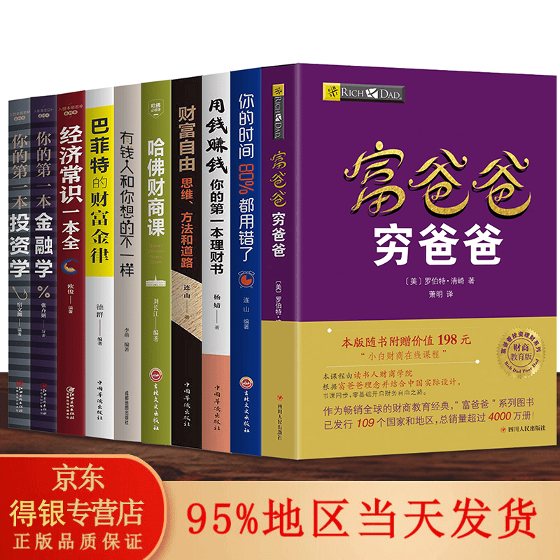 10册 穷爸爸富爸爸+思考致富+财富自由+用钱赚钱+有钱人和你想的不一样个人理财投资入门财务管理书籍 穷爸爸富爸爸套装