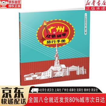 【全新】广州红色研学旅行手册