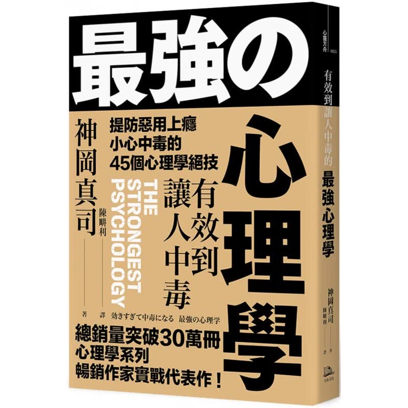 台版《有效到让人中毒的心理学》涵盖业务行销企画恋爱各方面共45个心理学绝技心理励