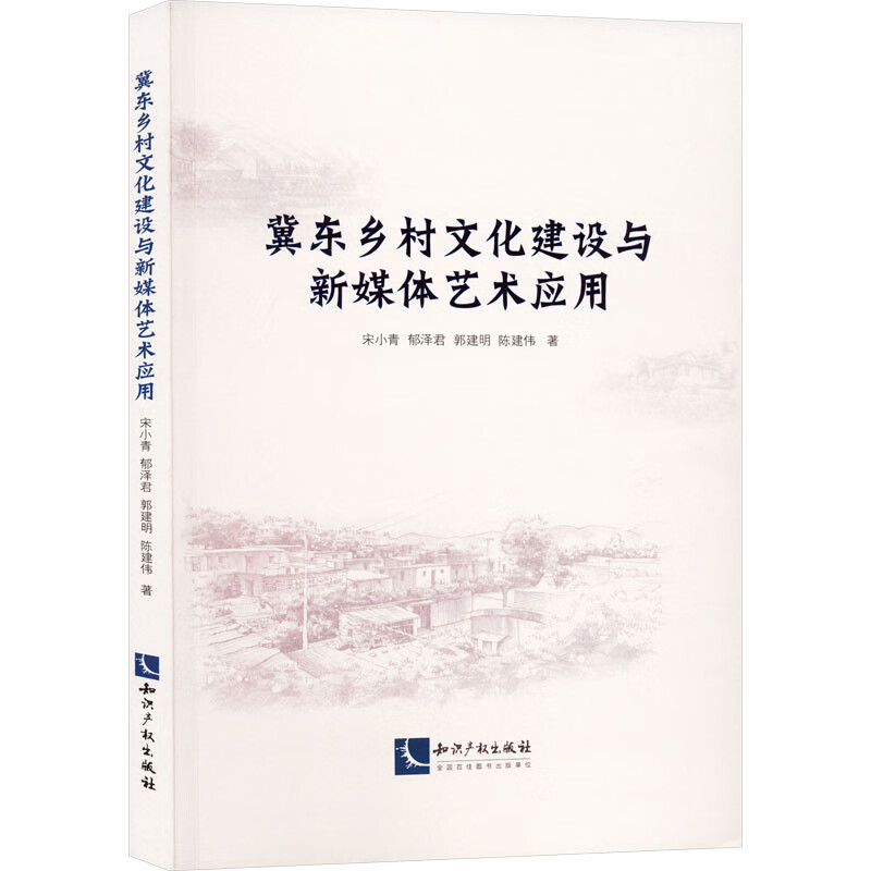 冀东乡村文化建设与新媒体艺术应用 图书