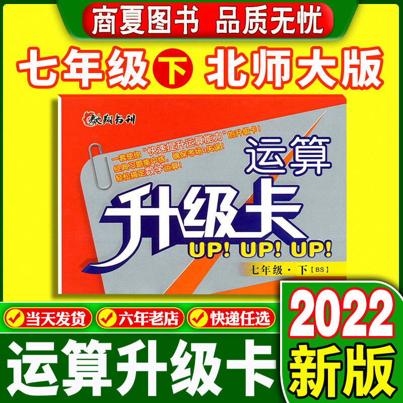 运算升级卡七八九 七八九年级上下册数学运算口算计算升级卡北师大人教版数学初一二三年级上下数学专项训练 驰翔书刊 七年级下【北师大版】 初中通用