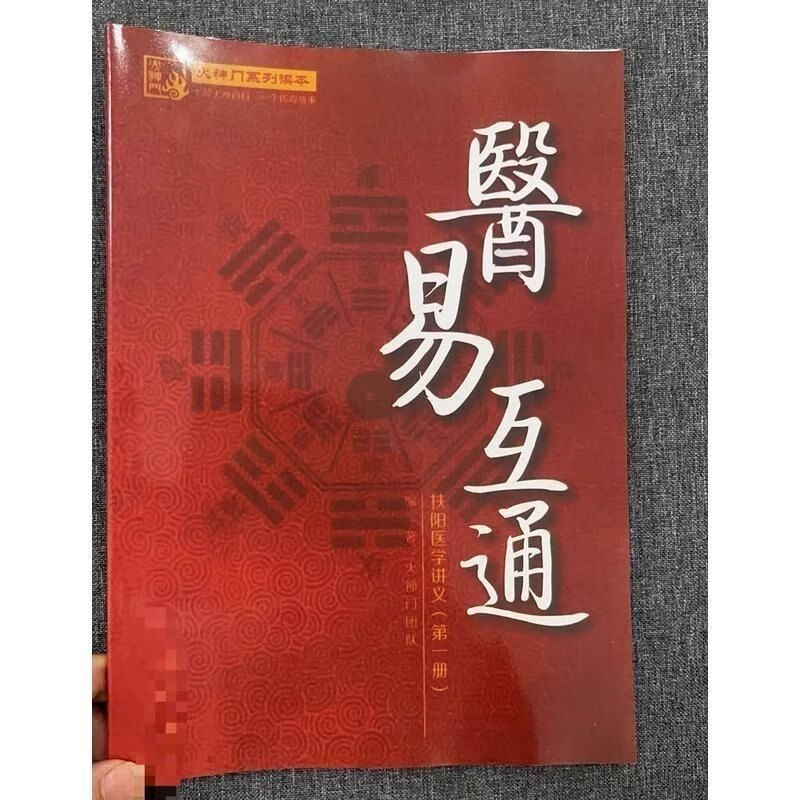 扶阳医学医易互通跟师彭重善学习郑卢医学的结晶参阅典籍整理而成