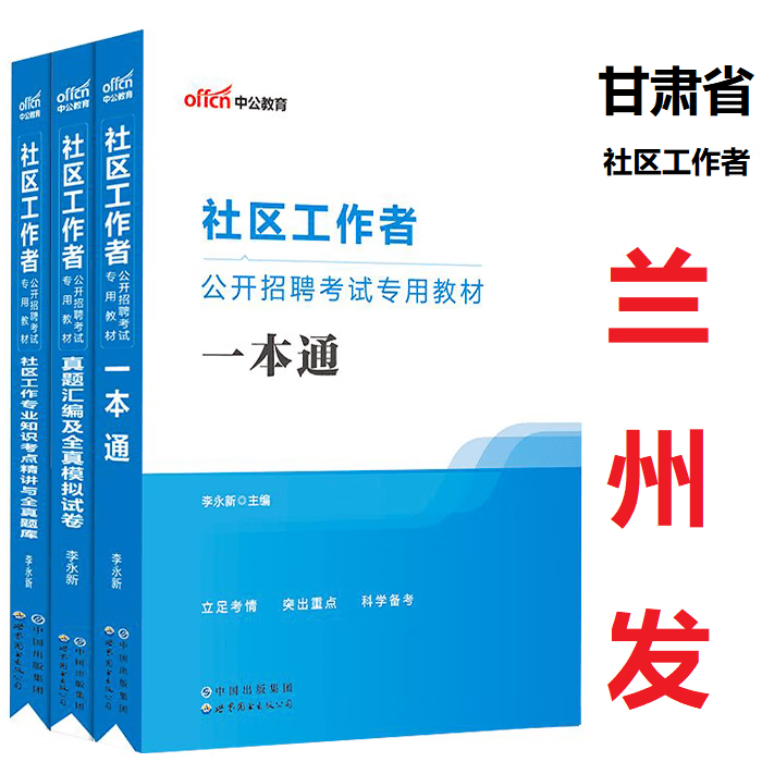 中公2023甘肃省社区工作者用书考点精讲题库历年真题试卷 教材，社区专业，真题一套三本