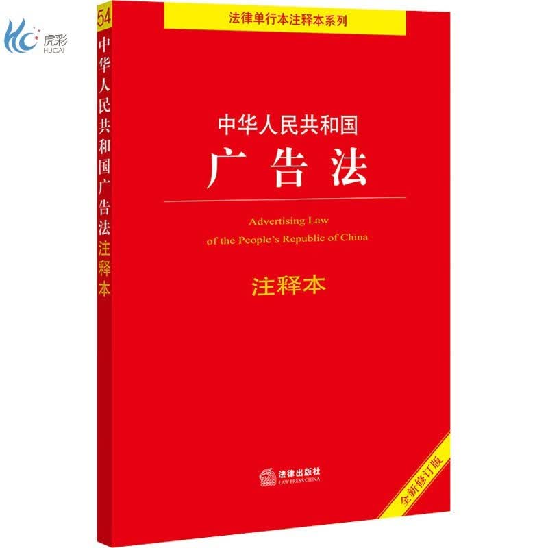 中华人民共和国广告法注释本 全新修订版