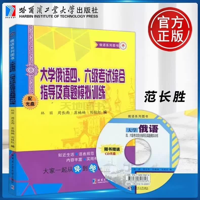 现货包邮 哈工大 大学俄语四、六级考试综合指导及真题模拟训练 林丽 周长雨 苏楠楠 刘桂红