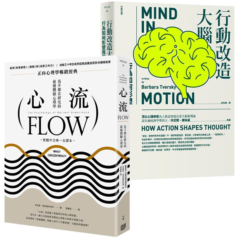 心理学大师讲座，限量【套书】（心流：高手都在研究的优体验心理学＋行动改造大脑：行为如何形塑我们的思考） 行路