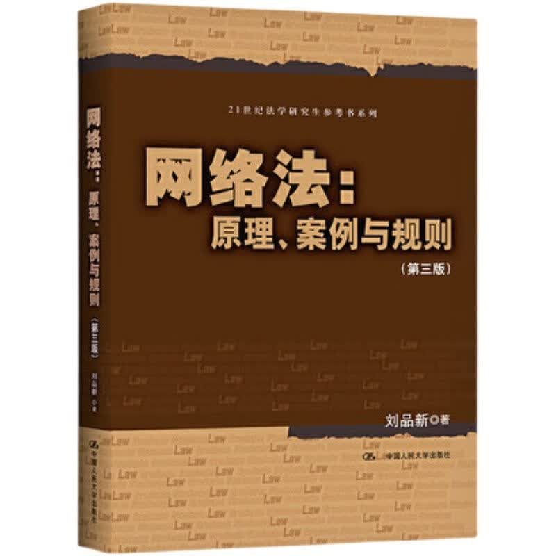 :原理、案例与规则 第三版 21世纪法考书系列