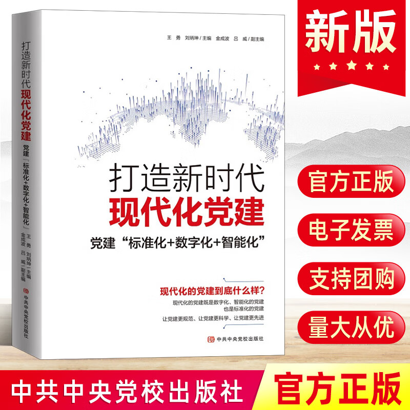 2023打造新时代现代化党建 党建标准化+数字化+智能化王勇刘炳坤编 中共中央党校出版社基层党务工作者实用手册书籍
