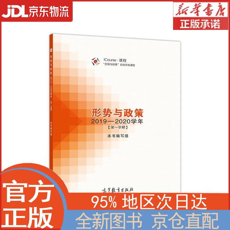 【全新畅销书籍】形势与政策 2019—2020学年（学期）