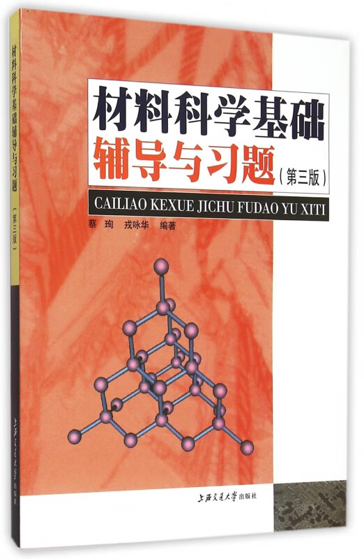 材料科学基础辅导与习题(第3版)