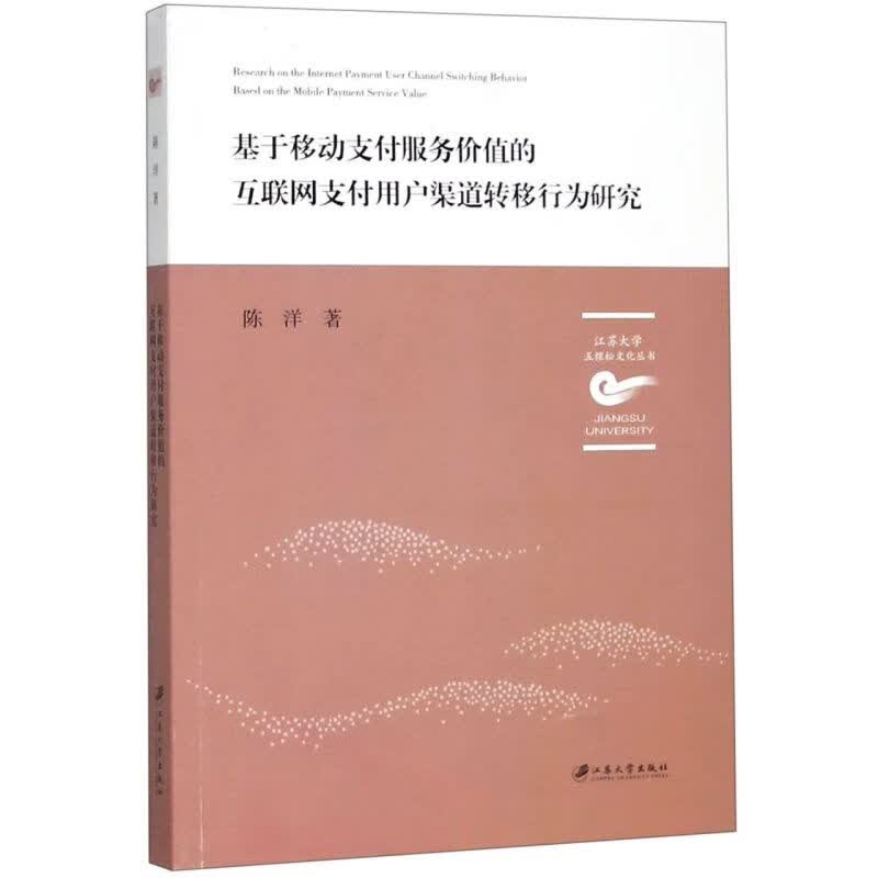 基于移动支付服务价值的互联网支付用户渠道转移行为研究