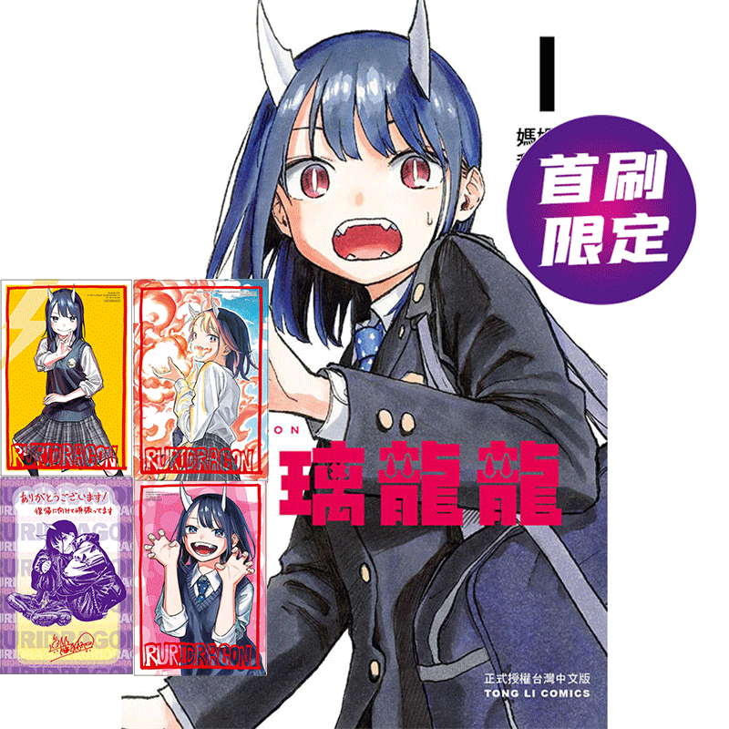 现货 琉璃龙龙1首刷限定版 瑠璃龙龙 附纪念收藏卡(4入) 台版漫画 东立 真藤雅兴 【神话典传】书籍