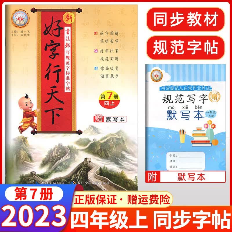 2023新版 好字行天下四年级上册练字帖人教版部编版小学生语文书写规范字标准字帖同步课本看拼音写词语 好字行天下