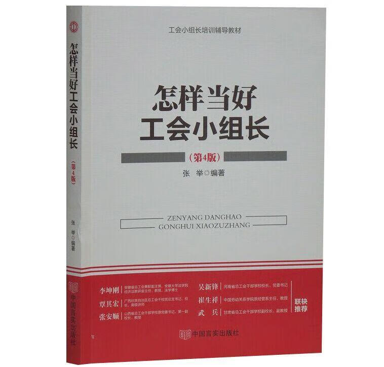 怎样当好工会小组长第4版