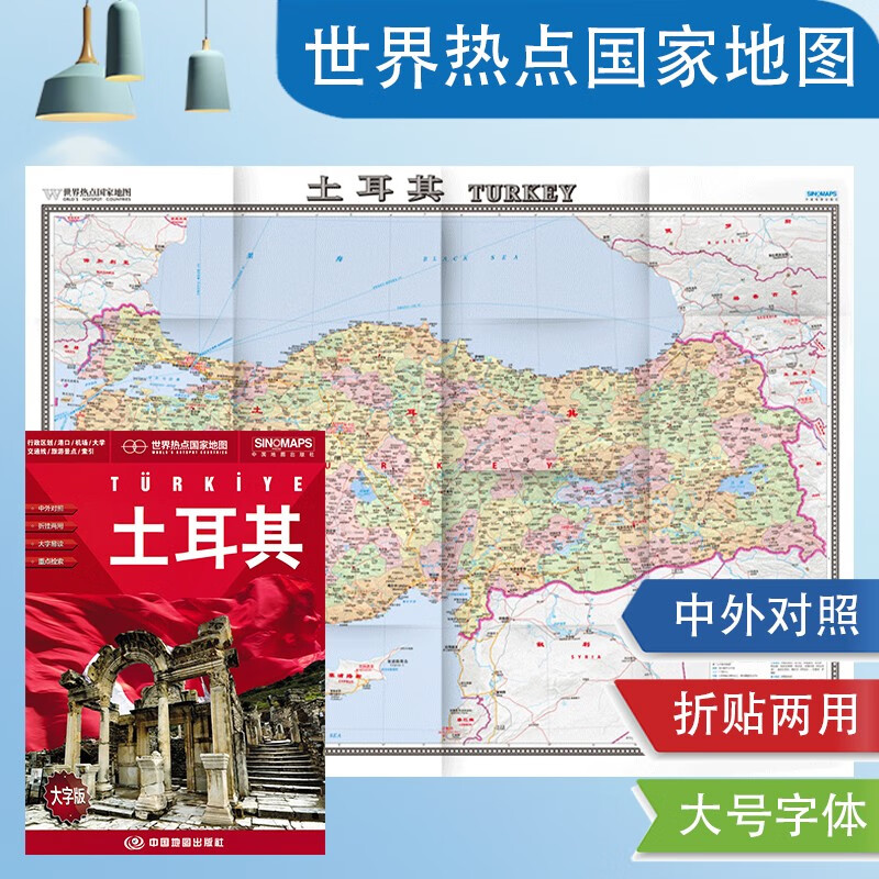 热点国家地图贴图约1.2*0.9米世界2022年9月新修订 土耳其地图