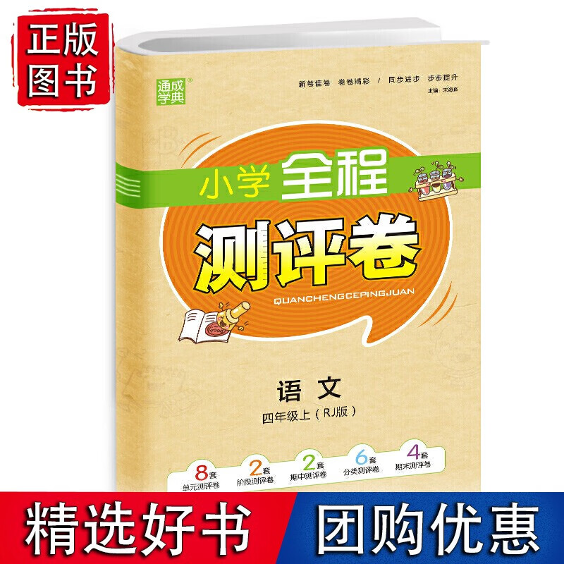 21秋全程测评卷 4年级语文上(人教版)