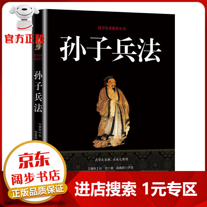 【1元专区】国学经典精粹丛书：孙子兵法