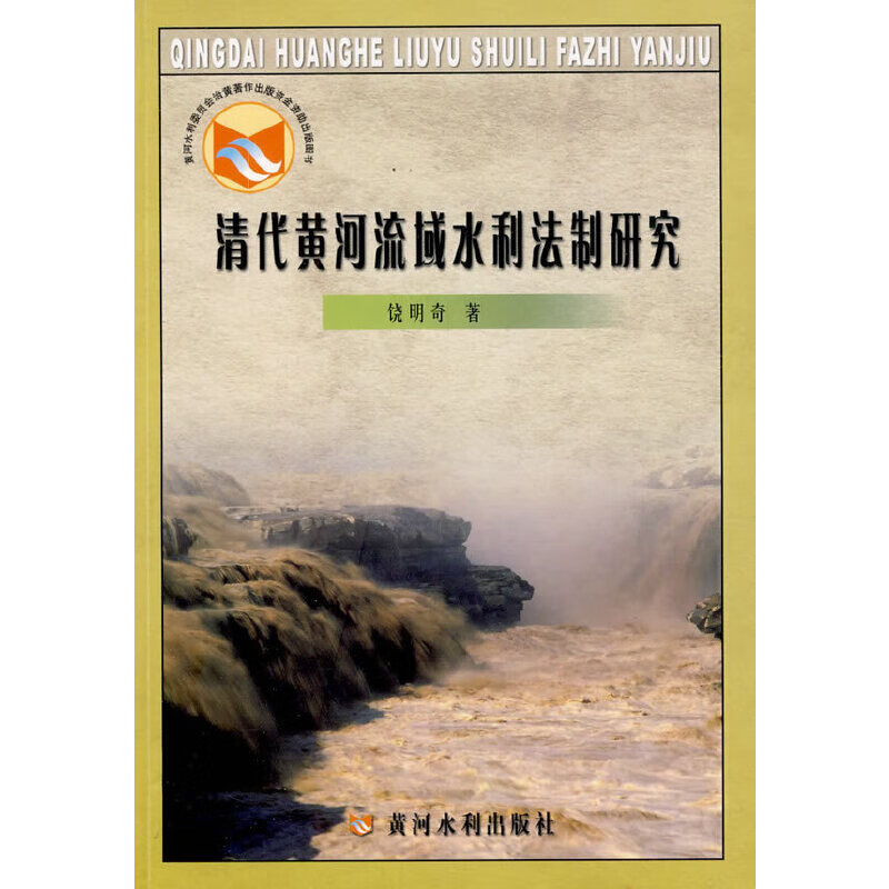 【直发】清代黄河流域水利法制研究