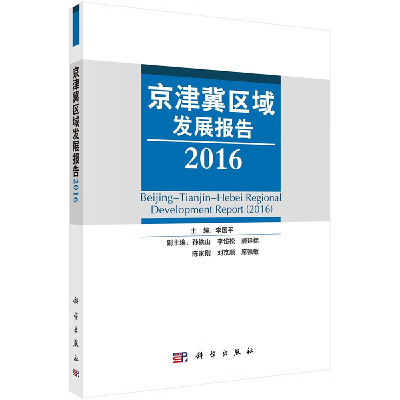 京津冀区域发展报告（2016）