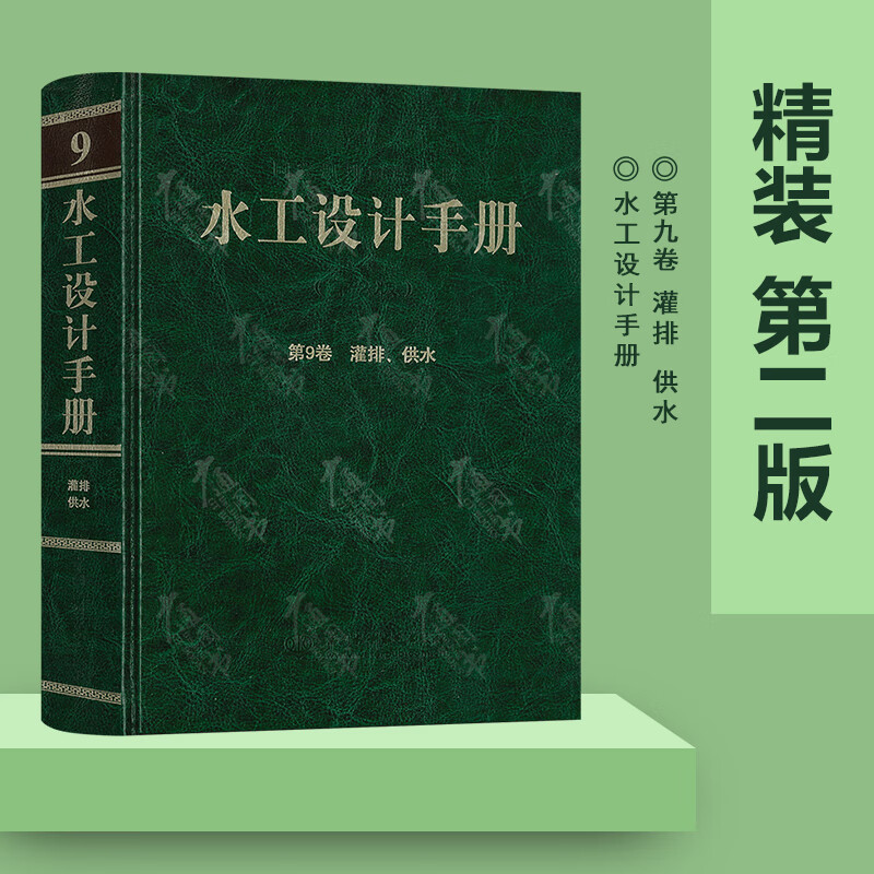【现货】 水工设计手册（第2版） 第9卷 灌排、供水（精装） 国家规划重点图书