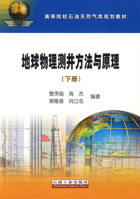 地球物理测井方法与原理