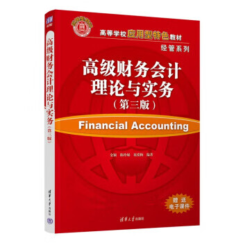 现货:高级财务会计理论与实务(第三版)(高等学校应用型特色教材经管) 9787302612339 清
