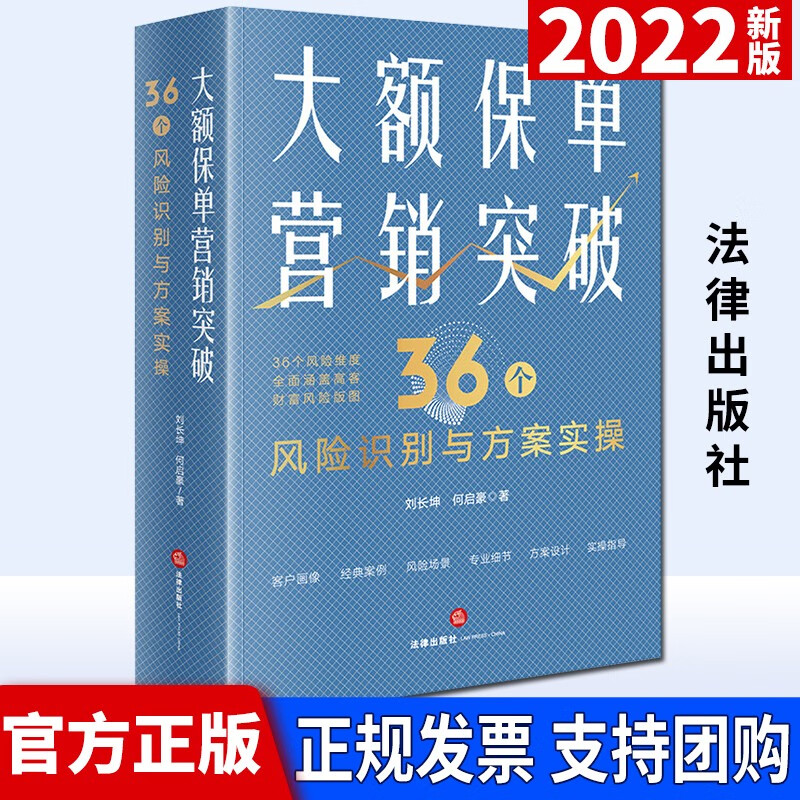 2022新书 大额保单营销突破：36个风险识别与方案实操 刘长坤 何启豪著 高额财富传承风险提示与解决 财富保全与传承规划 法律出版社