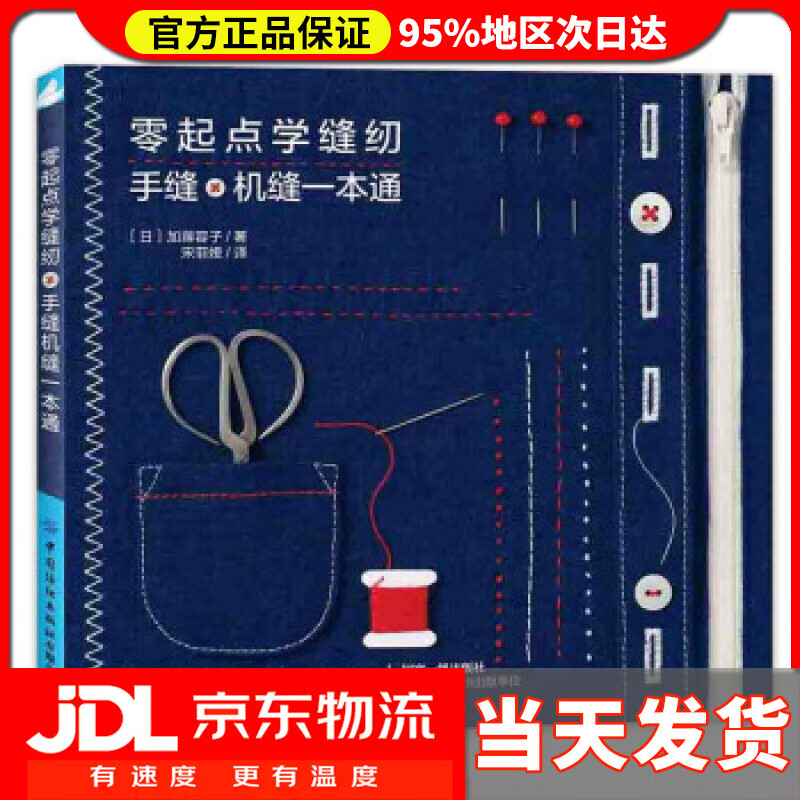 零起点学缝纫 手缝机缝一本通 [日]加藤容子著,宋菲娅 译