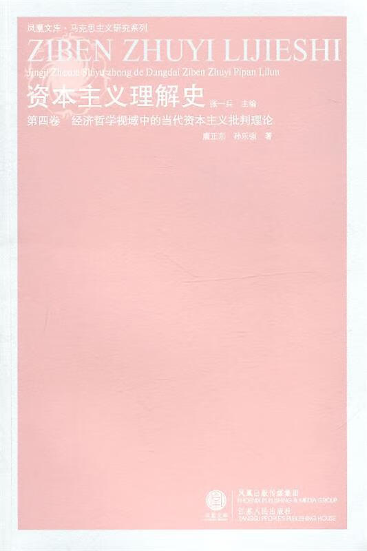 资本主义理解史第四卷 唐正东