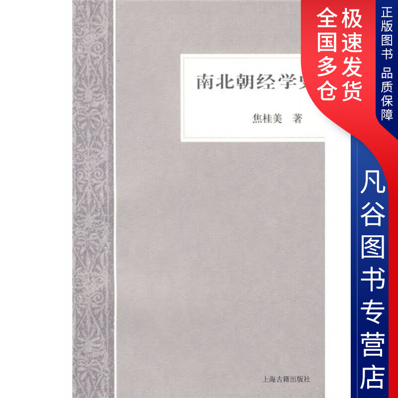 【书】南北朝经学史