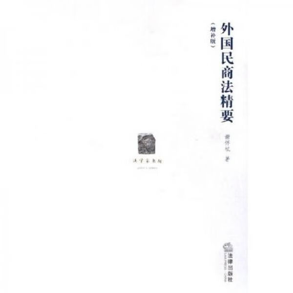 外国民商法精要