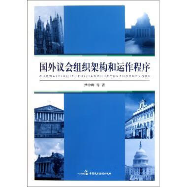 国外议会组织架构和运作程序
