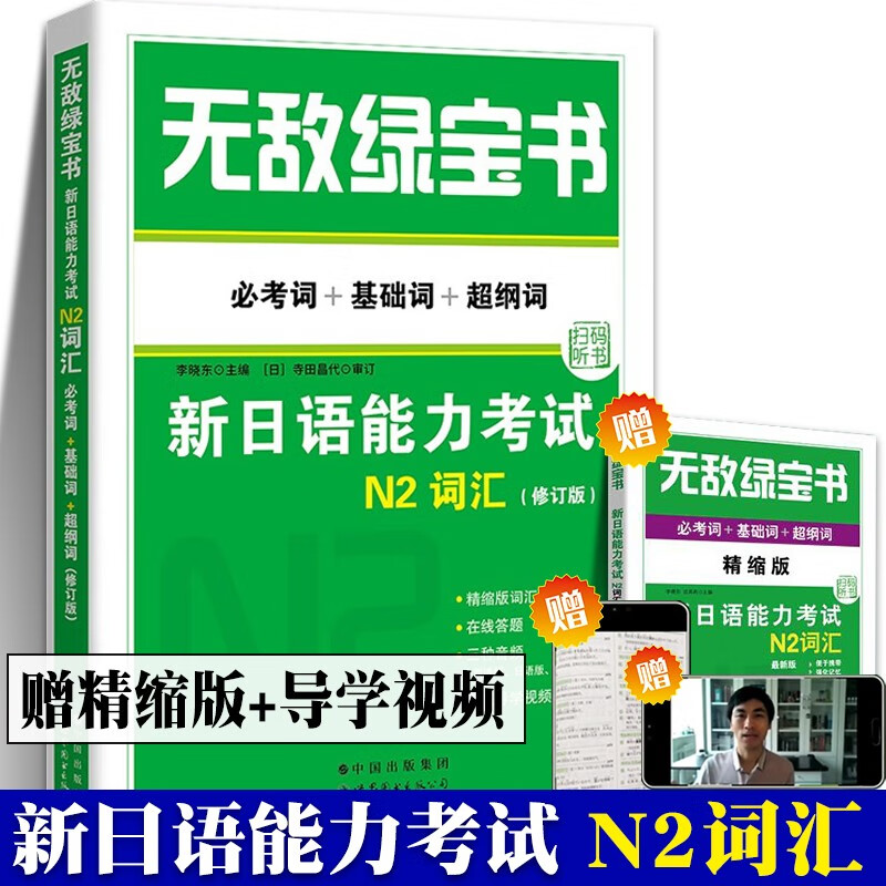 新版无敌绿宝书 新日语能力考试N1N2N3N4N5语法词汇JLPT备考用书 日本留学考试 世界图书出版公司 N2词汇新版：彻底剖析出题规律