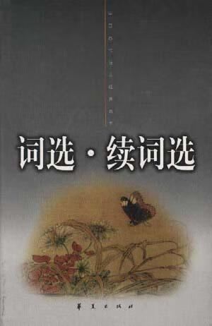 词选·续词选 张惠言【书】