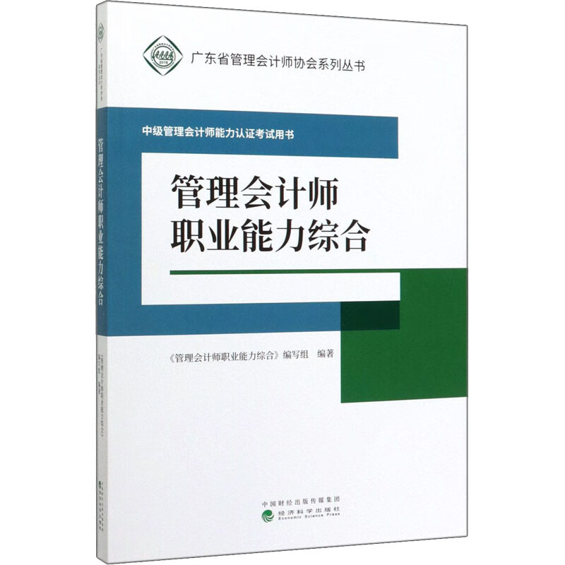 管理会计师职业能力综合