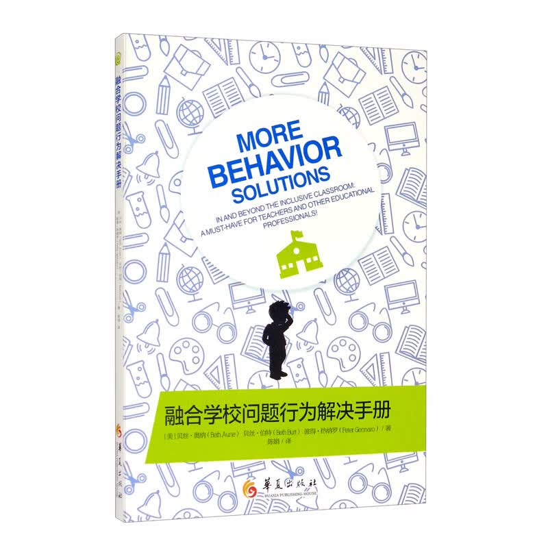 融合学校问题行为解决手册