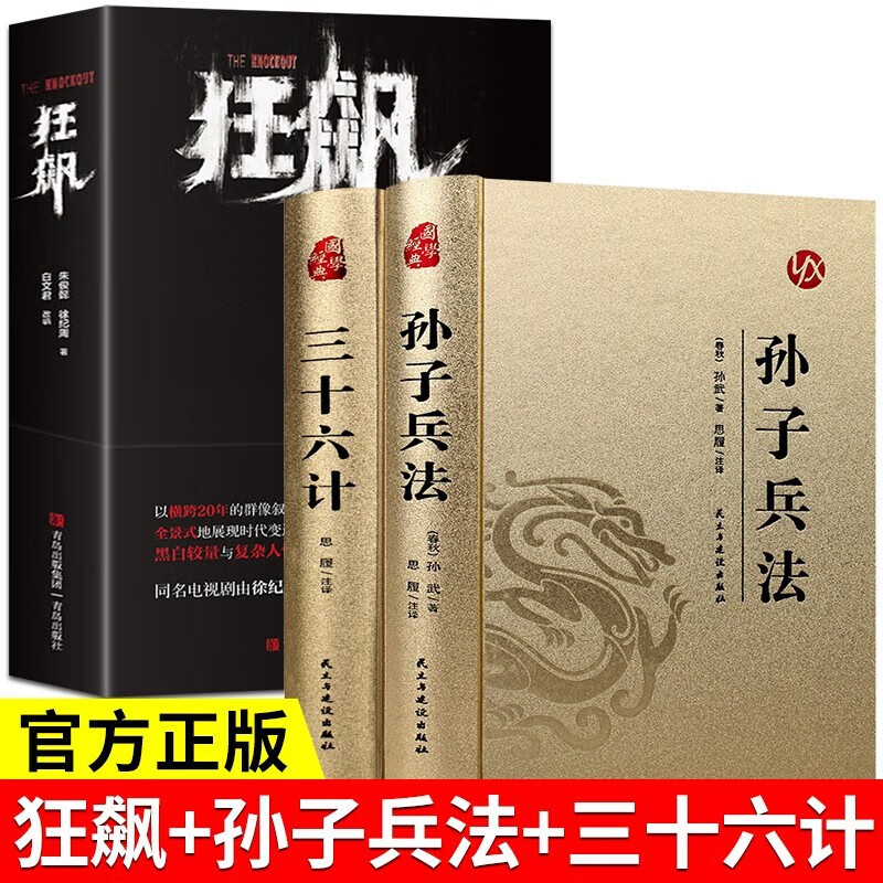 【现货速发，新华】狂飙小说原著全集 赠印签明信片孙子兵法三十六计高启强解读书籍 徐纪周导演 张译张颂文李一桐主演同名电视剧狂飚 【3册】狂飙+孙子兵法与三十六计精装版