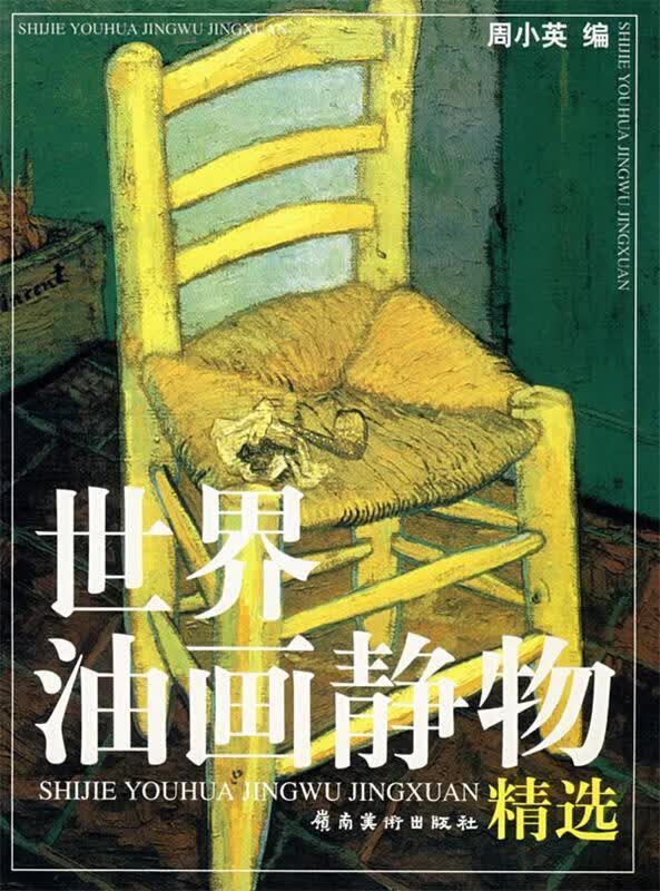 世界油画静物精选