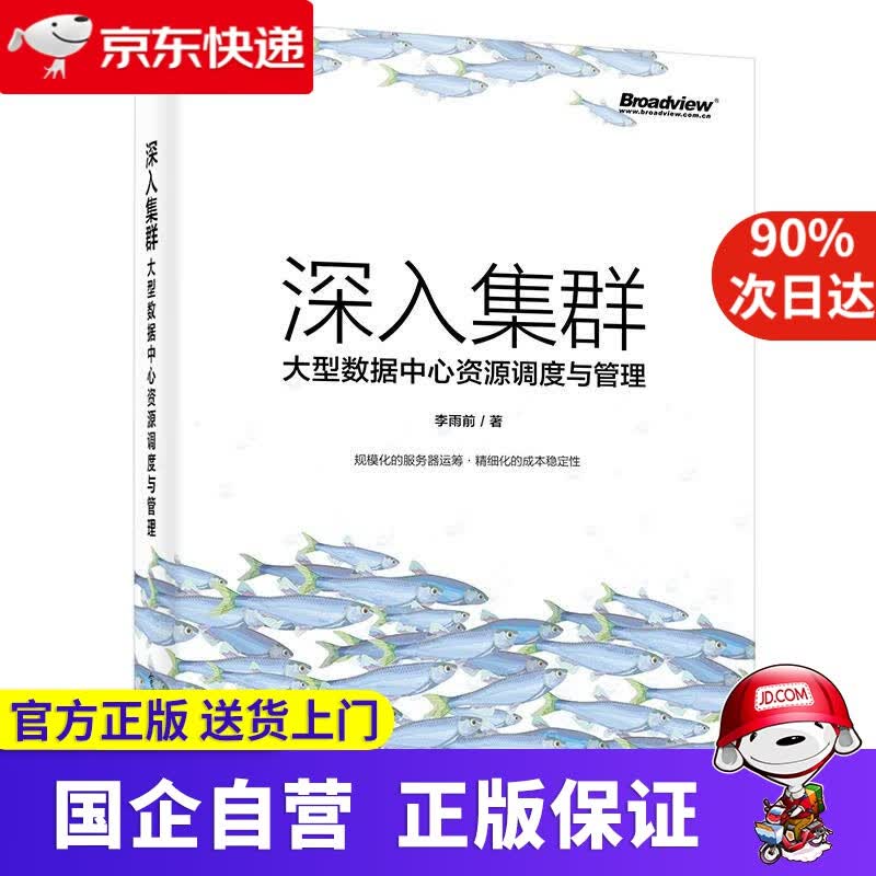 深入集群:大型数据中心资源调度与管理
