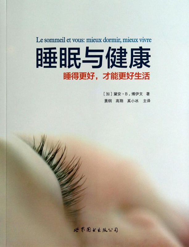 睡眠与健康