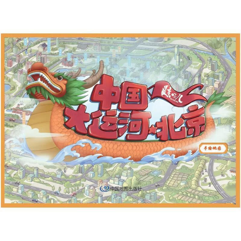 ！ 中国大运河·北京手绘地图 9787520408974 设计研究院,城市地理信息与文化创意温宗