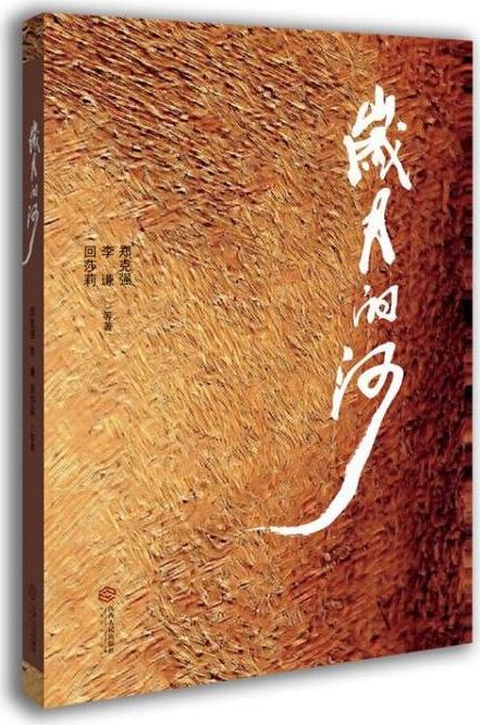 岁月的河 郑克强,等主编 江西人民出版社
