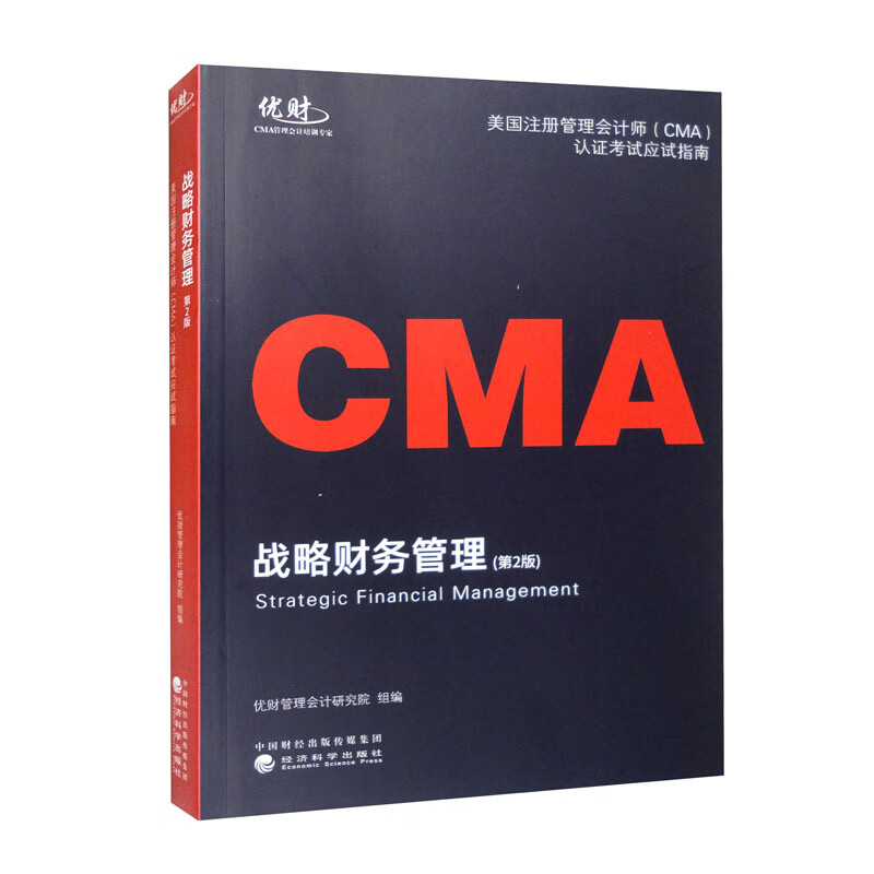 战略财务管理 第2版 9787521837230 经济科学