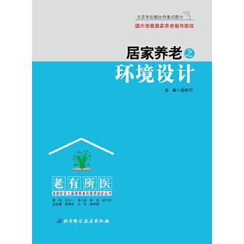 居家养老之环境设计 史昕竹