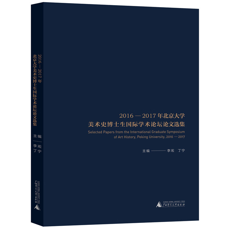 2016-2017年北京大学美术史博士生国际学术论坛论文选集