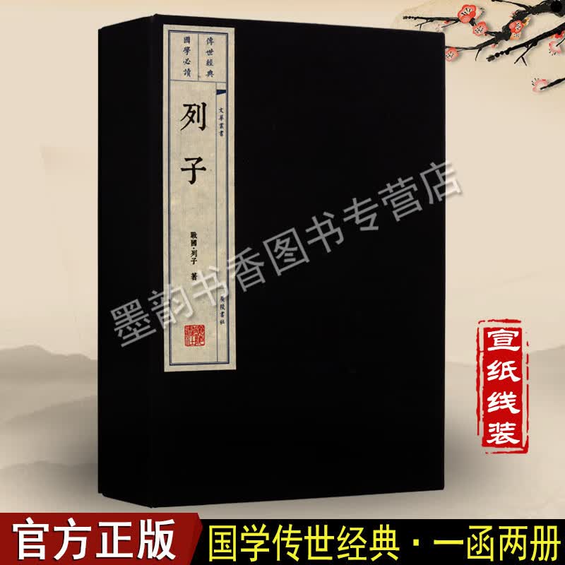 列子 一函两册 宣纸线装 国学经典列子全集道家思想人物代表中国古代哲学传统智慧文化语言通俗列子线装
