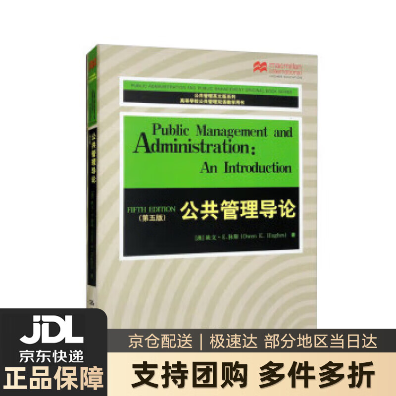 【 送货上门】公共管理导论（第五版）（公共管理英文版系列）