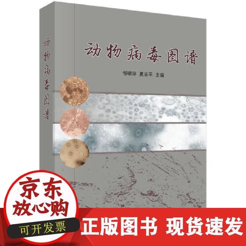 【现货】动物病毒图谱
