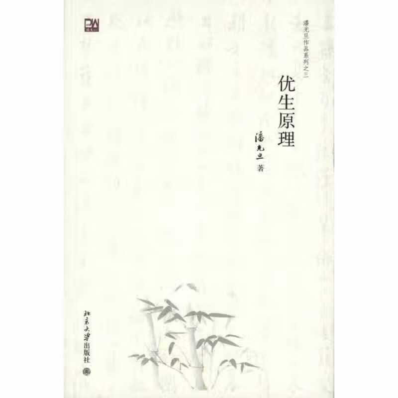 优生原理 潘光旦 北京大学出版社 9787301165751